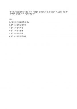 적시생산시스템(JIT)원가계산JIT의 개념JIT system의 등장배경JIT 시스템의 특징JIT 시스템의 장 단점JIT 시스템의 성공사례-1페이지