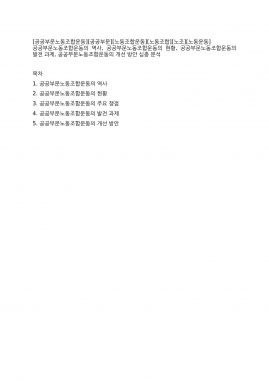 [공공부문노동조합운동][공공부문][노동조합운동][노동조합][노조][노동운동]공공부문노동조합운동의 역사, 공공부문노동조합운동의 현황, 공공부문노동조합운동의 발전 과제, 공공부문노동조합운동의 개선 방안 심층 분석-1페이지