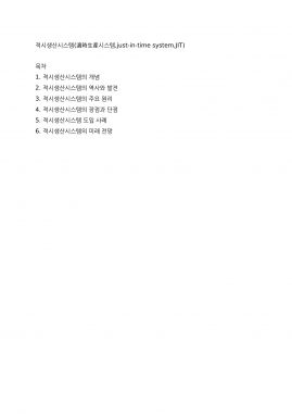 적시생산시스템(適時生産시스템,just-in-time system,JIT)-1페이지