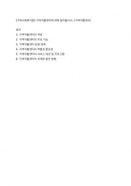 [지역사회복지론] 지역자활센터에 대해 알아봅시다. (지역자활센터)-1페이지