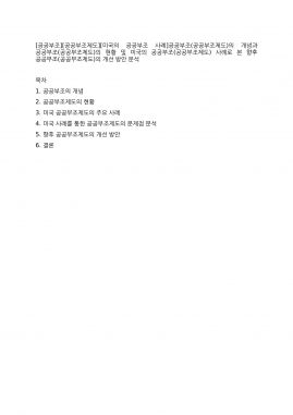 [공공부조][공공부조제도][미국의 공공부조 사례]공공부조(공공부조제도)의 개념과 공공부조(공공부조제도)의 현황 및 미국의 공공부조(공공부조제도) 사례로 본 향후 공공부조(공공부조제도)의 개선 방안 분석-1페이지