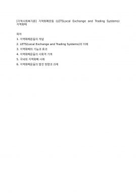 [지역사회복지론] 지역화폐운동 (LETSLocal Exchange and Trading Systems) 지역화폐-1페이지