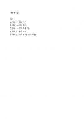 적외선 치료 레포트 자료-1페이지