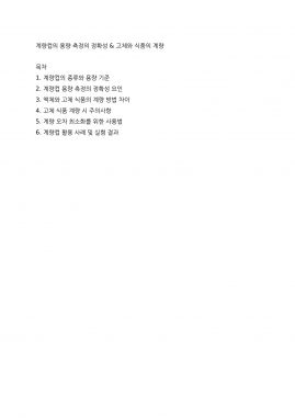 계량컵의 용량 측정의 정확성 & 고체와 식품의 계량-1페이지