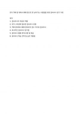 토익 700점 대에서 800점으로 못 넘어가는 사람들을 위한 접속부사 암기 자료-1페이지
