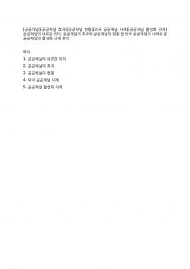 [공공채널][공공채널 효과][공공채널 현황][외국 공공채널 사례][공공채널 활성화 과제]공공채널의 새로운 의미, 공공채널의 효과와 공공채널의 현황 및 외국 공공채널의 사례로 본 공공채널의 활성화 과제 분석-1페이지