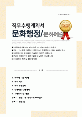 문화행정 합격 직무수행계획서 ( + 면접 1분 자기소개 스크립트, + 면접 팁 추가)-1페이지