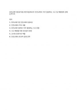 유아교육기관(유치원,어린이집)에서의 안전교육과 자주 발생하는 사고 및 예방법에 관해 논하시오-1페이지