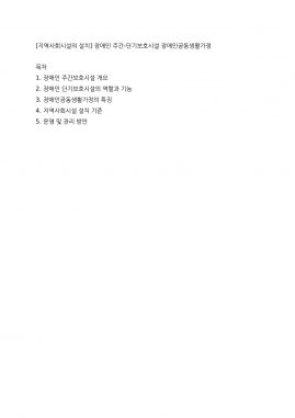 [지역사회시설의 설치] 장애인 주간-단기보호시설 장애인공동생활가정-1페이지