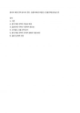 중국의 해양 전략 분석과 전망 - 동중국해(조어열도) 진출전략을 중심으로-1페이지