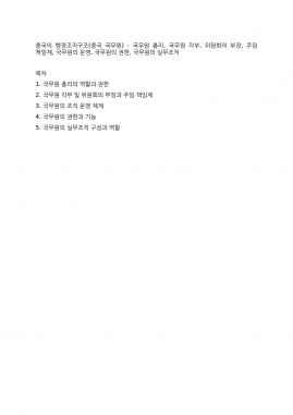 중국의 행정조직구조(중국 국무원) - 국무원 총리, 국무원 각부, 위원회의 부장, 주임 책임제, 국무원의 운영, 국무원의 권한, 국무원의 실무조직-1페이지