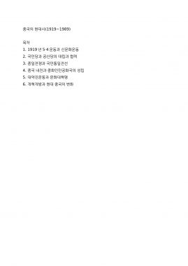 중국의 현대사(1919∼1989)-1페이지