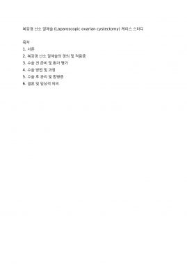 복강경 난소 절제술 (Laparoscopic ovarian cystectomy) 케이스 스터디-1페이지