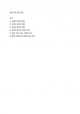 설화 신화 전설 민담-1페이지