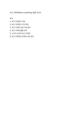 복고 마케팅(Retro-marketing) 활용 포인트-1페이지