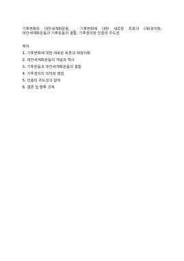 기후변화와 대안세계화운동 _ 기후변화에 대한 새로운 토론과 (재)정치화, 대안세계화운동과 기후운동의 결합, 기후정의와 민중의 주도성-1페이지