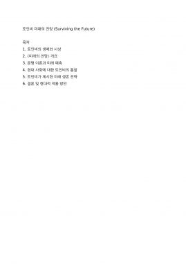 토인비 미래의 전망 (Surviving the Future)-1페이지