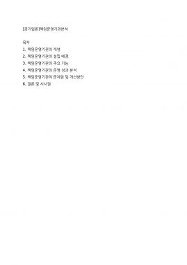 [공기업론]책임운영기관분석-1페이지