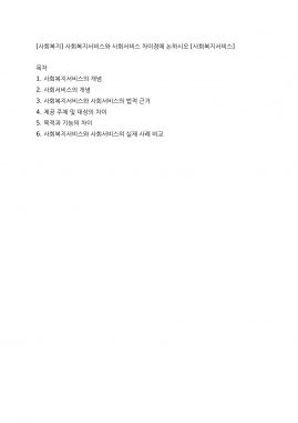 [사회복지] 사회복지서비스와 사회서비스 차이점에 논하시오 [사회복지서비스]-1페이지