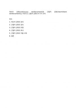 계속적 강화(continuous reinforcement)와 간헐적 강화(intermittent reinforcement)는 무엇이고 간헐적 강화의 4가지 의미-1페이지