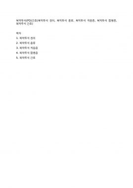 복막투석(PD)간호(복막투석 정의, 복막투석 종류, 복막투석 적응증, 복막투석 합병증, 복막투석 간호)-1페이지