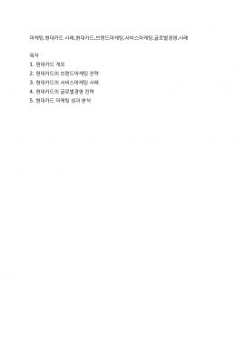 마케팅,현대카드 사례,현대카드,브랜드마케팅,서비스마케팅,글로벌경영,사례-1페이지