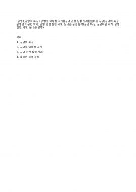 [공명][공명의 특징][공명을 이용한 악기][공명 관련 실험 사례][올바른 공명]공명의 특징, 공명을 이용한 악기, 공명 관련 실험 사례, 올바른 공명 분석(공명 특징, 공명이용 악기, 공명 실험 사례, 올바른 공명)-1페이지