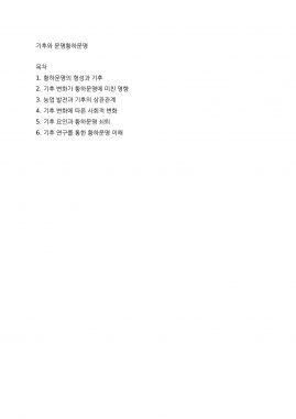 기후와 문명황하문명-1페이지