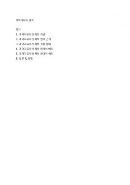 계약자유의 원칙-1페이지