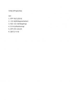 마케팅STP발표(파워)-1페이지