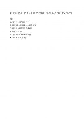 [지지적심리치료] 지지적 심리치료(관계지향 심리치료)의 개념과 적용대상 및 치료기법-1페이지