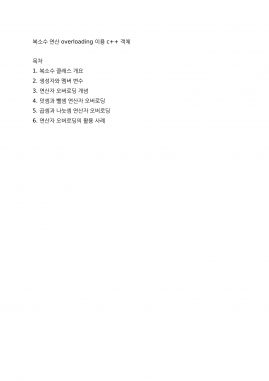 복소수 연산 overloading 이용 c++ 객체-1페이지