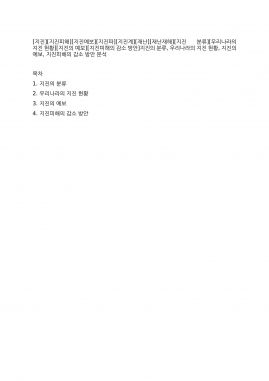 [지진][지진피해][지진예보][지진파][지진계][재난][재난재해][지진 분류][우리나라의 지진 현황][지진의 예보][지진피해의 감소 방안]지진의 분류, 우리나라의 지진 현황, 지진의 예보, 지진피해의 감소 방안 분석-1페이지