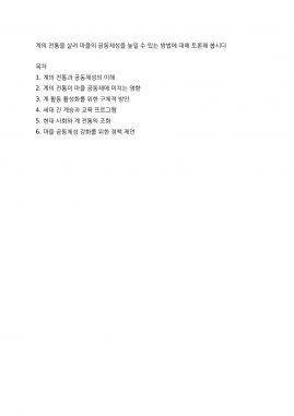 계의 전통을 살려 마을의 공동체성을 높일 수 있는 방법에 대해 토론해 봅시다-1페이지
