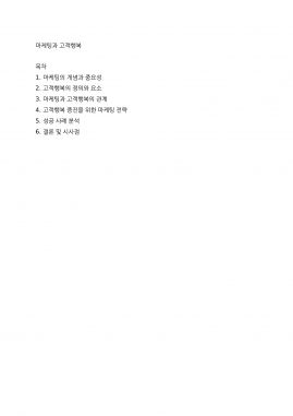 마케팅과 고객행복-1페이지