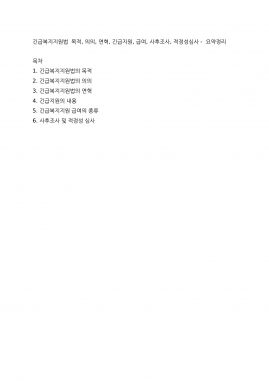 긴급복지지원법  목적, 의의, 연혁, 긴급지원, 급여, 사후조사, 적정성심사 -  요약정리-1페이지