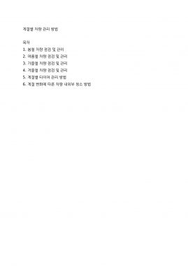 계절별 차량 관리 방법-1페이지