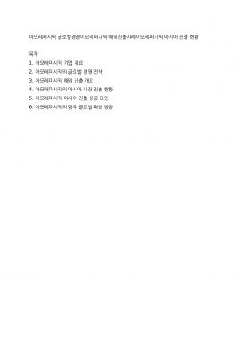 아모레퍼시픽 글로벌경영아모레퍼시픽 해외진출사례아모레퍼시픽 아시아 진출 현황-1페이지