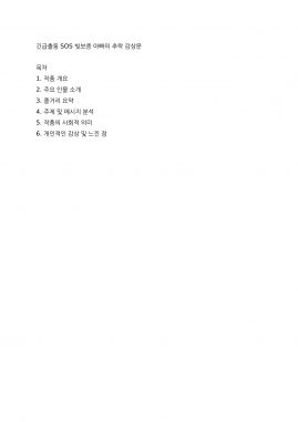 긴급출동 SOS 빚보증 아빠의 추락 감상문-1페이지
