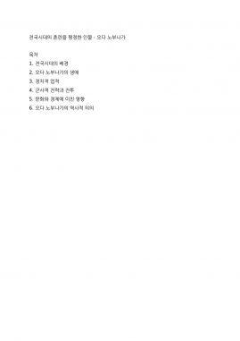전국시대의 혼란을 평정한 인물 - 오다 노부나가-1페이지