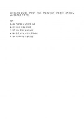 중국지도자의 실질적인 권력,차기 지도부 전망,후진타오의 권력,중국의 권력투쟁사,중국지도자들의 권력 투쟁-1페이지