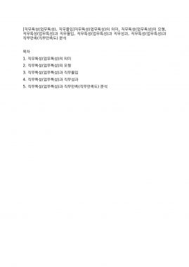 [직무특성(업무특성), 직무몰입]직무특성(업무특성)의 의미, 직무특성(업무특성)의 모형, 직무특성(업무특성)과 직무몰입, 직무특성(업무특성)과 직무성과, 직무특성(업무특성)과 직무만족(직무만족도) 분석-1페이지