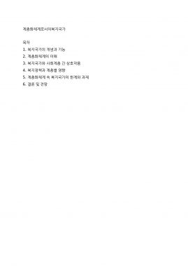 계층화체계로서의복지국가-1페이지