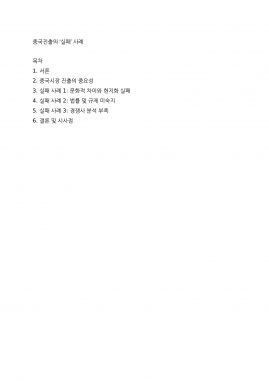 중국진출의 ‘실패’ 사례-1페이지