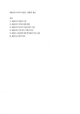 복음서의 역사적 신빙성 - 정훈택, 총신-1페이지