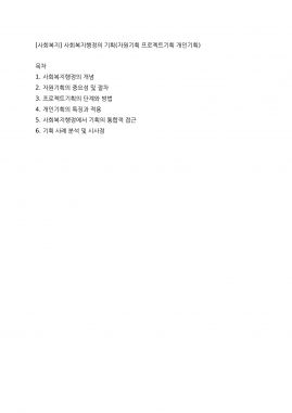 [사회복지] 사회복지행정의 기획(자원기획 프로젝트기획 개인기획)-1페이지