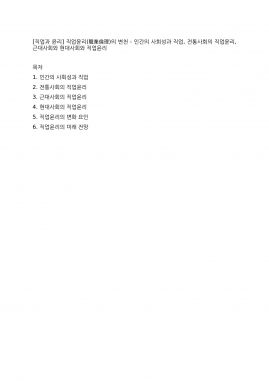 [직업과 윤리] 직업윤리(職業倫理)의 변천 - 인간의 사회성과 직업, 전통사회의 직업윤리, 근대사회와 현대사회와 직업윤리-1페이지