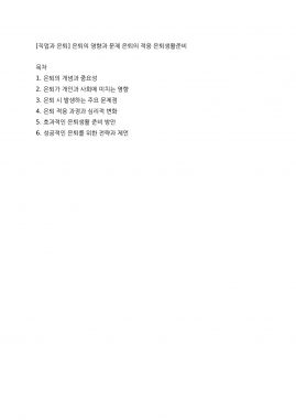 [직업과 은퇴] 은퇴의 영향과 문제 은퇴의 적응 은퇴생활준비-1페이지