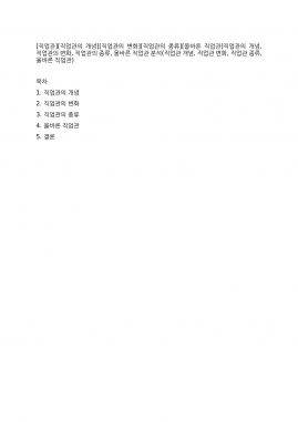 [직업관][직업관의 개념][직업관의 변화][직업관의 종류][올바른 직업관]직업관의 개념, 직업관의 변화, 직업관의 종류, 올바른 직업관 분석(직업관 개념, 직업관 변화, 직업관 종류, 올바른 직업관)-1페이지