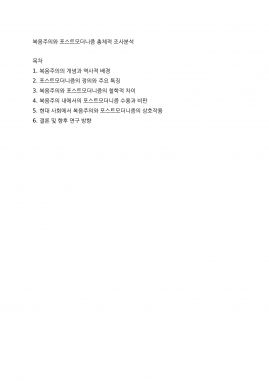 복음주의와 포스트모더니즘 총체적 조사분석-1페이지